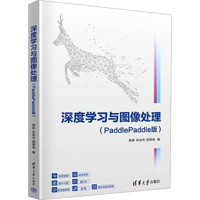 正版 深度学习与图像处理（paddlePaddle版) 钱彬 朱会杰 晋军伟 清华大学出版社 9787302673774 Y库