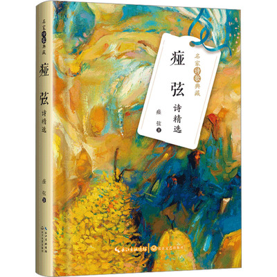 正版 痖弦诗精选 痖弦 长江文艺出版社 9787570224654 Y库