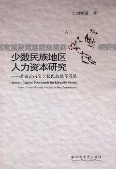 正版 少数民族地区人力资本研究:兼论云南省少数民族教育问题:Yunnan Provincial minority education problems argumentaion