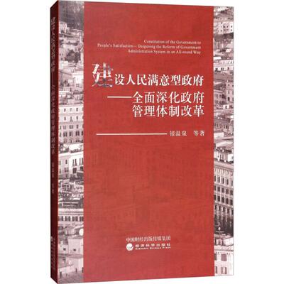 正版 建设人民满意型:全面深化管理体制改革:deepening the reform of government administration system in an all-round way