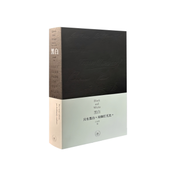 正版 黑白 汪家明 著 丁立松 编 生活·读书·新知三联书店 9787108080547 R库