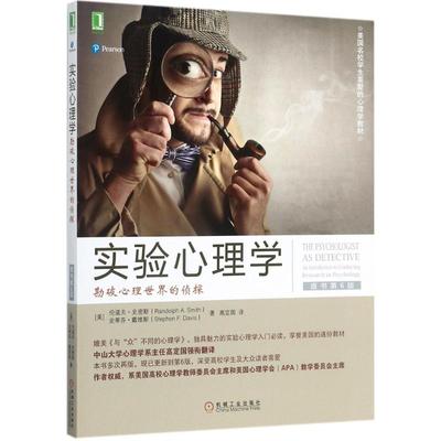 正版 实验心理学:勘破心理世界的侦探:an introduction to conducting research in psychology