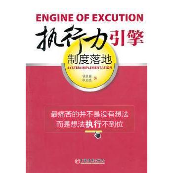 正版 执行力引擎:制度落地:system implementation 钱贵昱，耿启亮著 中国经济出版社 9787501799855 R库