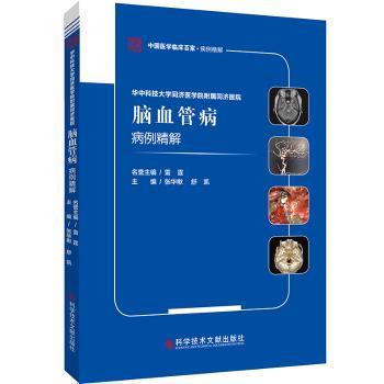 正版 脑血管病病例精解 张华楸舒凯 科学技术文献出版社 9787518993505 R库