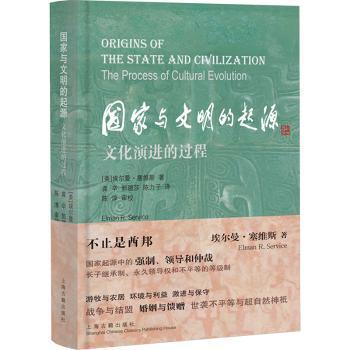 正版 与明的起源:文化演进的过程:the process of cultural evolution (美)埃尔曼·塞维斯(Elman R. Service)著 上海古籍出版社