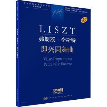 正版 弗朗茨·李斯特：即兴圆舞曲：Valse-impromptu petite valse favorite [匈]尹尔·苏约克,[匈]尹尔·梅祖