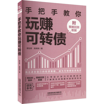正版 手把手教你玩赚可转债 蒋怡青,吴晓瑞 著 中国铁道出版社有限公司 9787113308469 Y库