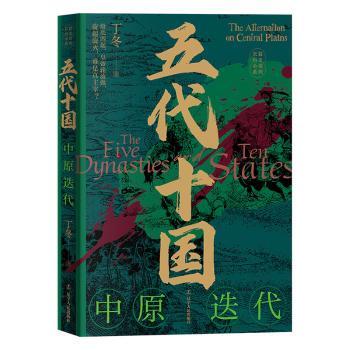 正版 五代十国:中原迭代:The alternation on central plains 丁冬著 辽宁人民出版社 9787205107604 R库