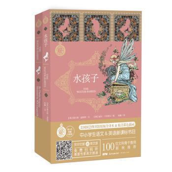 正版 水孩子 (英)查尔斯·金斯莱(Charles Kingsley)文 广东经济出版社 9787545451634 R库