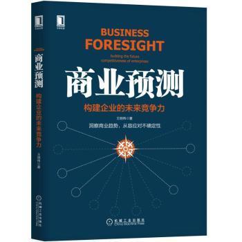 正版 商业预测:构建企业的未来竞争力:building the future competitiveness of enterprises 王明伟 机械工业出版社