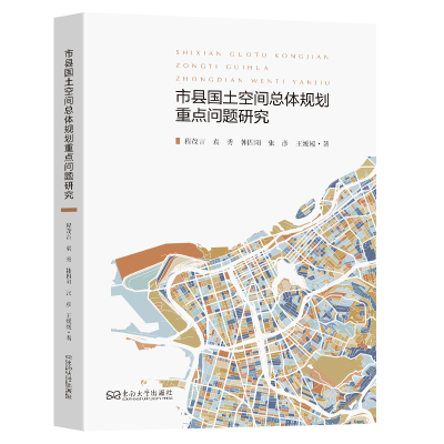 正版 市县国土空间总体规划重点问题研究 程茂吉, 等著 东南大学出版社 9787576622072 R库