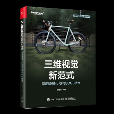 正版 通用智能与大模型丛书：三维视觉新范式：深度解析NeRF与3DGS技术 杨继珩 编 电子工业出版社 9787121484650 Y库
