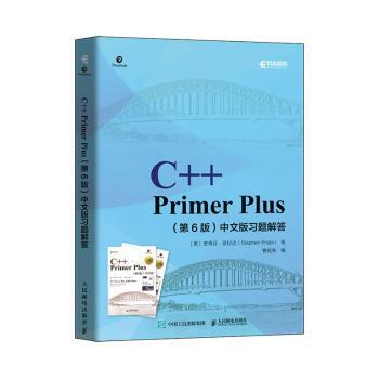 正版 C++ Primer Plus 第6版 中文版习题解答 [美] 史蒂芬·普拉达（Stephen Prata） 著，曹良亮 编 人民邮电出版社