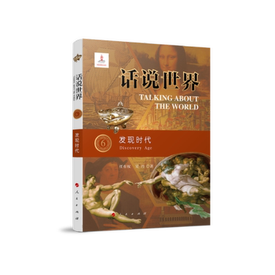 正版 话说世界（6）：发现时代 任有权 吴丹 著 人民出版社 9787010209111 Y库