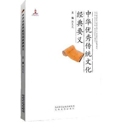 正版 中华传统文化经典要义 张岂之 陕西太白文艺出版社有限责任公司 9787551306140 Y库