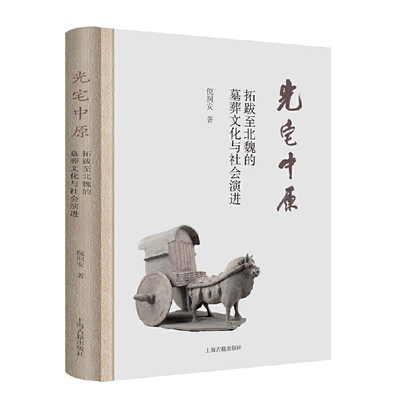 正版 光宅中原：拓跋至北魏的墓葬文化与社会演进：burial culture and social evolution from tuoba Xianbei to the northern We