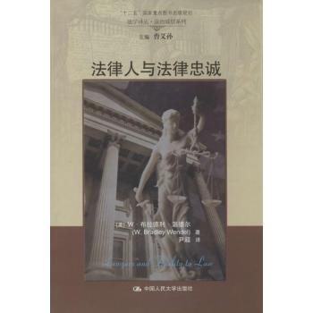 正版 法律人与法律忠诚 (美)W·布拉德利·温德尔(W. Bradley Wendel)著 中国人民大学出版社 9787300187907 R库