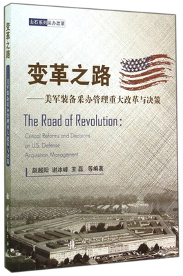 变革之路:美军装备采办管理重大改革与决策:critical reforms and decisions on U. S. defense acquisition management 正版RT赵
