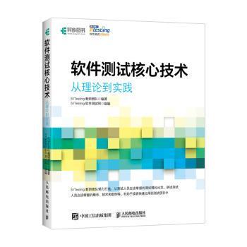 正版 软件测试核心技术 从理论到实践 51Testing教研团队 人民邮电出版社 9787115536266 R库