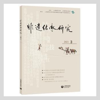 正版 非遗传承研究(2021.3) 陆建非 上海教育出版社 9787572011726 R库