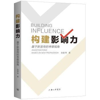正版 构建影响力：基于新宣传的考察视角：investigations based on new propaganda 张健等著 上海三联书店 9787542678348