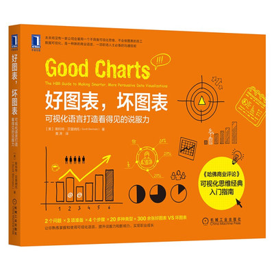 好图表，坏图表:可视化语言打造看得见的说服力:the HBR guide to making smarter, more persuasive data visualizations 正版RT(