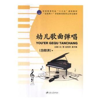 正版 幼儿歌曲弹唱(含微课) 白穆,彭筱屏,唐月梅 江苏大学出版社有限责任公司 9787568409254 R库