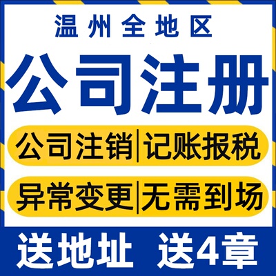 温州龙湾港平阳苍南永嘉工商代办理注册变更年报转让营业执照注销