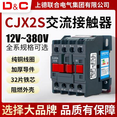DC上德cjx2s-1210交流接触器2510 220V1810单相380V三相3210 6511