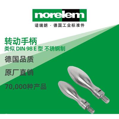 norelem德国原厂直供诺瑞朗NLM06309转动手柄 DIN 98 E 型 铝制