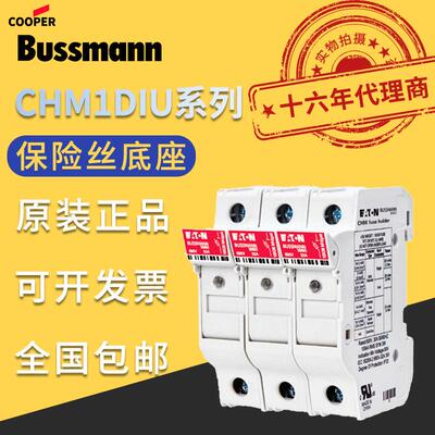 BUSSMANN熔断器底座CHM1DIU/CHM2DI/CHM2DU/CHM3DIU巴斯曼保险丝
