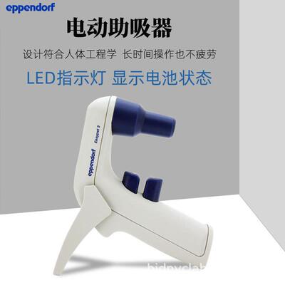德国艾本德Eppendorf 电动助吸器Easypet3电动移液器移液管