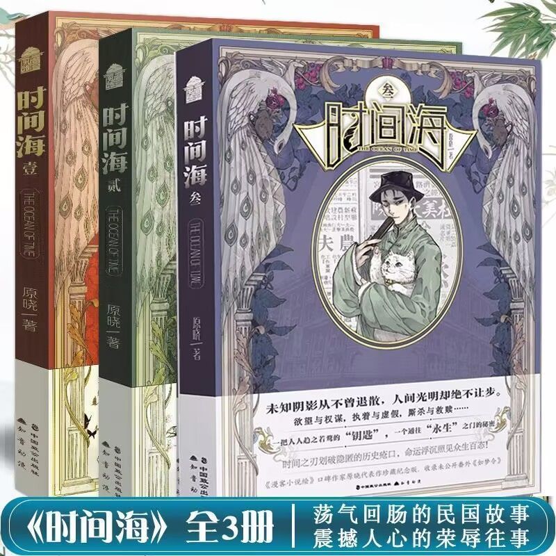 时间海1+2+3册共3本已完结 原晓著青春幻想民国悬疑推理历史小说