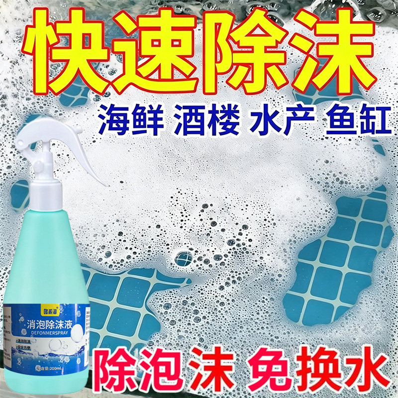 泡沫去除清洁剂海鲜池鱼缸室内室外鱼池改善水质去除泡泡去沫喷剂