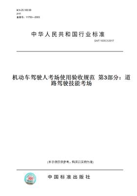 【纸版图书】GA/T1030.3-2017机动车驾驶人考场使用验收规范第3部分：道路驾驶技能考场
