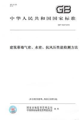 【纸版图书】GB/T15227-2019建筑幕墙气密、水密、抗风压性能检测方法