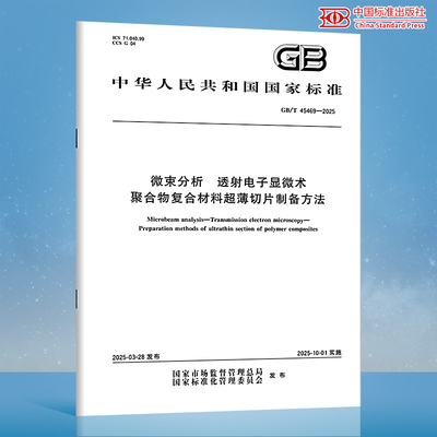 【纸质图书】GB/T 45469-2025 微束分析 透射电子显微术 聚合物复合材料超薄切片制备方法