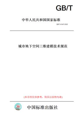 【纸版图书】GB/T41447-2022城市地下空间三维建模技术规范