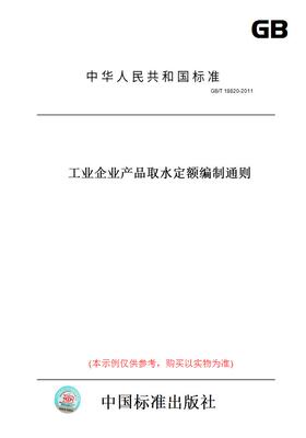 【纸版图书】GB/T18820-2011工业企业产品取水定额编制通则