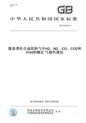 【纸版图书】GB/T27884-2011煤基费托合成原料气中H2、N2、CO、CO2和CH4的测定气相色谱法