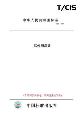 【纸版图书】T/CIS11003红外额温计