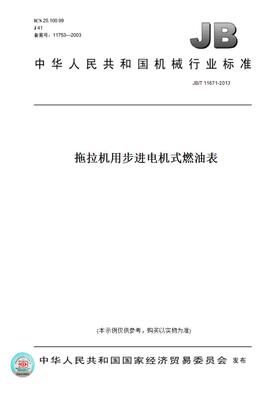 【纸版图书】JB/T11671-2013拖拉机用步进电机式燃油表