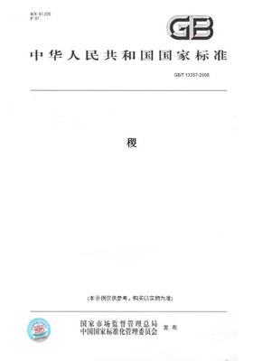 【纸版图书】GB/T13357-2008稷