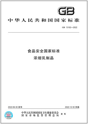 GB 13102-2022 食品安全国家标准 浓缩乳制品
