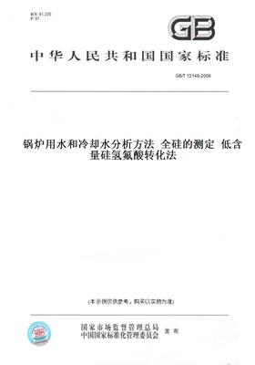 【纸版图书】GB/T12148-2006锅炉用水和冷却水分析方法全硅的测定低含量硅氢氟酸转化法