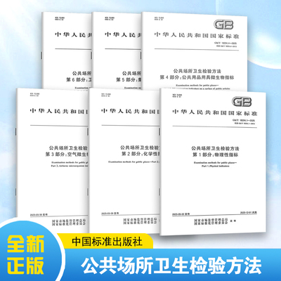 6本套 GB/T 18204-2025公共场所卫生检验方法 物理因素 化学污染物 空气 公共用品用具微生物 集中空调通风系统 卫生监测技术规范