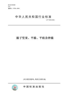 【纸版图书】LY/T1650-2005榛子坚果、平榛、平欧杂种榛