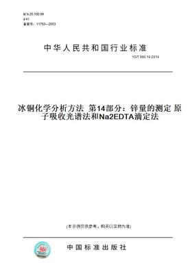 【纸版图书】YS/T990.14-2014冰铜化学分析方法第14部分：锌量的测定原子吸收光谱法和Na2EDTA滴定法
