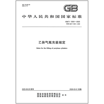 2025年新标准 GB/T 13591-2025 乙炔气瓶充装规定 代替GB 13591-2009 溶解乙炔气瓶充装规定