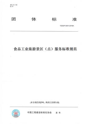 【纸版图书】T/ZSSP0001-2018A食品工业旅游景区（点）服务标准规范